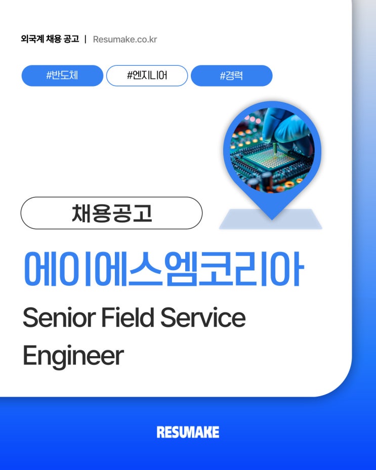 에이에스엠코리아 채용, Senior Field Service Engineer 모집 중 ASM코리아 : 네이버 블로그