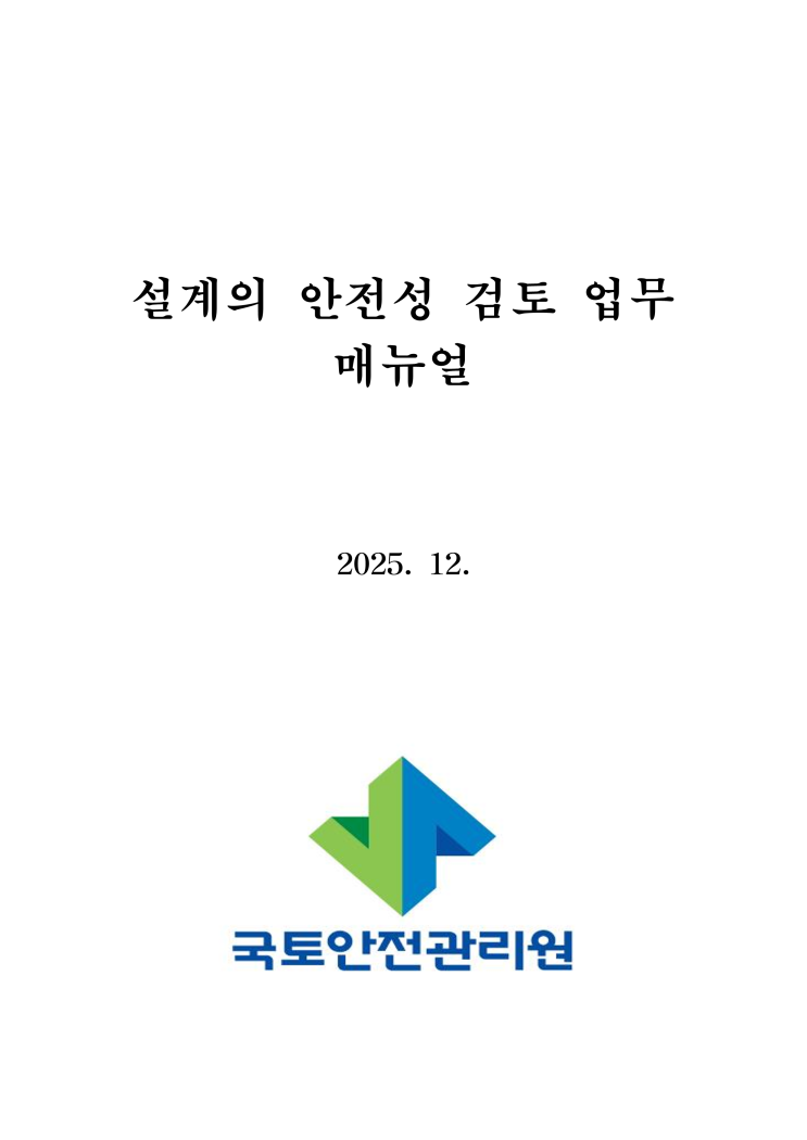 설계안전성검토 업무 매뉴얼 개정_국토안전관리원('26.01) : 네이버 블로그