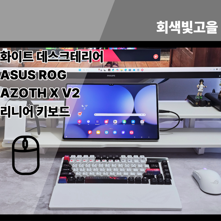 화이트 데스크테리어 마침표. ASUS ROG AZOTH X V2 리니어 기계식 키보드 : 네이버 블로그