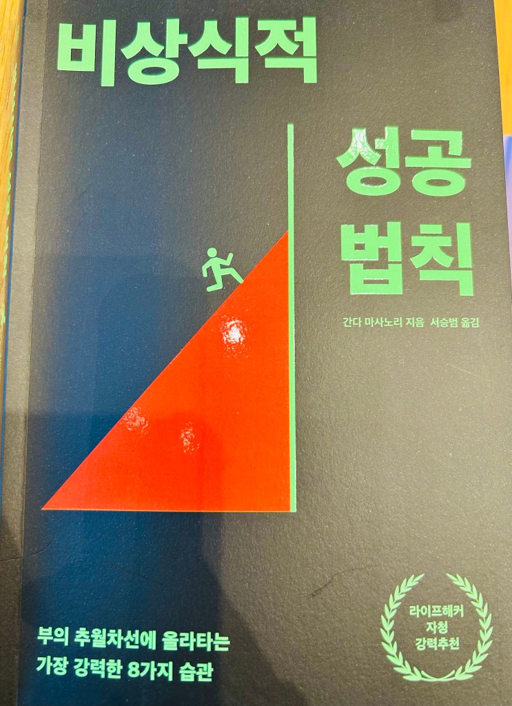 [독서] 비상식적 성공 법칙, 자기계발 책 추천! 최고의 목표 실현 방법은? : 네이버 블로그