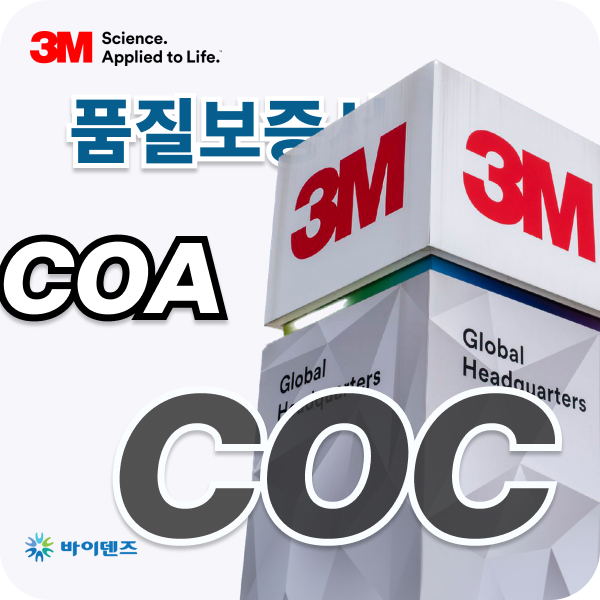 3M 제품보증서 COC Certificate of Compliance & 출하성적서 COA Certificate of ...
