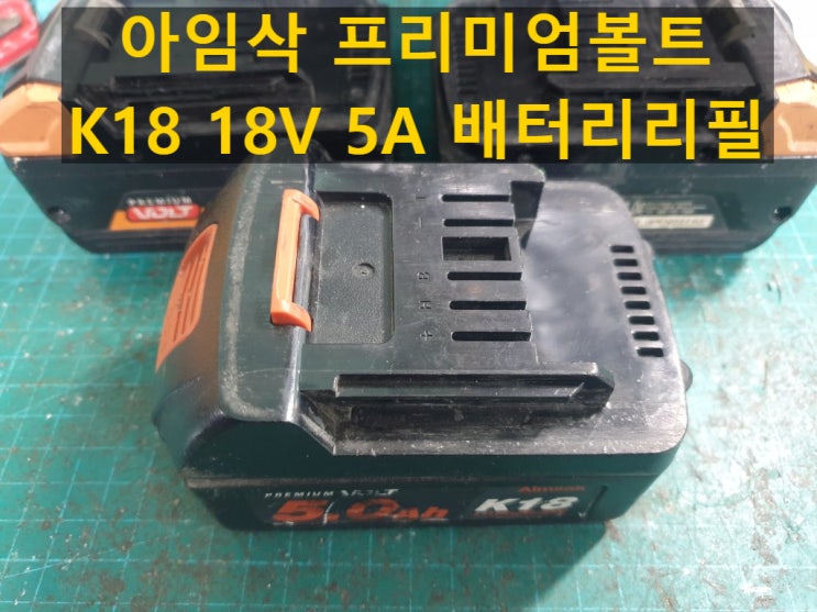 아임삭 배터리 18V 5.0Ah 리필 및 수리 : 네이버 블로그