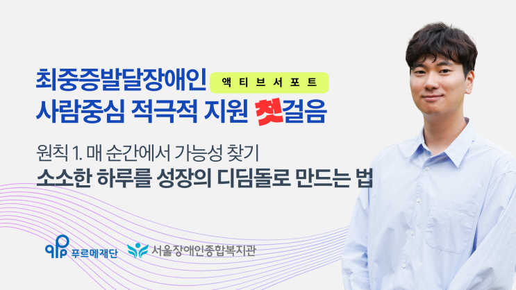 [최중증발달장애인 돌봄서비스 온라인 공유회 발표2] 액티브 서포트 원칙1. 매 순간에서 가능성 찾기-서울장애인종합복지관 ...