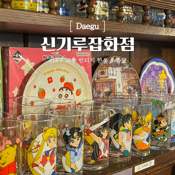 대구 교동 한옥 소품샵 신기루 잡화점, 취향 저격 키링과 주차팁까지! : 네이버 블로그