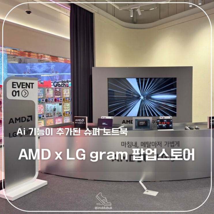 AMD x LG gram 팝업스토어, 용산 아이파크몰 직접 체험 후기! LG 그램 프로 2026 에어로미늄 노트북 추천 ...