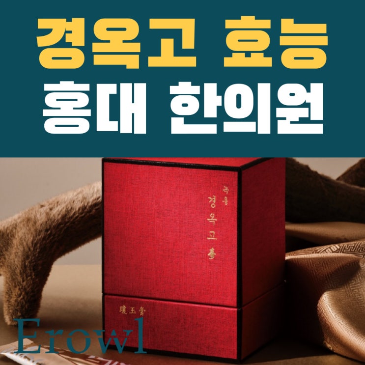 홍대 경옥고 한의원, 경옥고 효능, 피로 회복과 면역은 어떻게 설명될 수 있을까? : 네이버 블로그