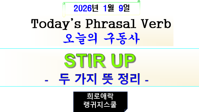 'Stir (Something) Up' 뜻 정리 : 1.(액체·재료 등을) 휘젓다 2.(감정·문제·논란 등을) 일으키다 ...