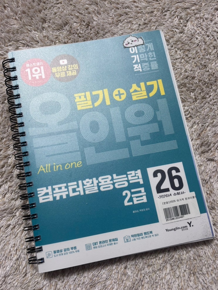 2026년 이기적 컴퓨터활용능력 올인원 리뷰단 : 네이버 블로그