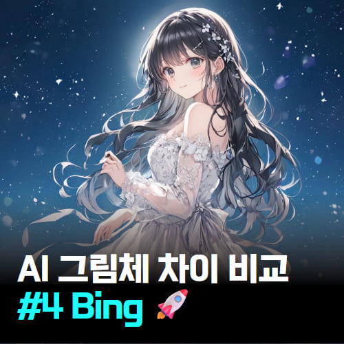 🌌 AI 그림체 비교 시리즈 4편, Bing : 네이버 블로그