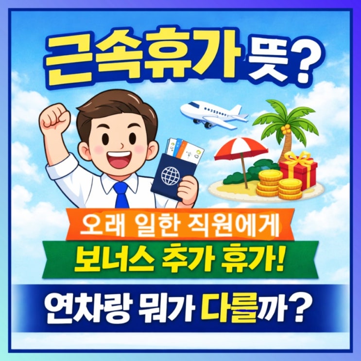 근속휴가 뜻 정의 연차와 차이점 : 네이버 블로그