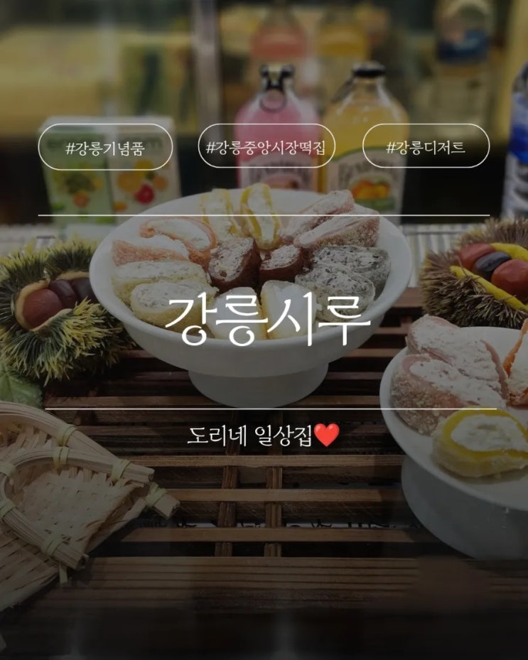 강릉기념품 추천｜강릉중앙시장떡집 ‘강릉시루’ 솔직 후기 : 네이버 블로그