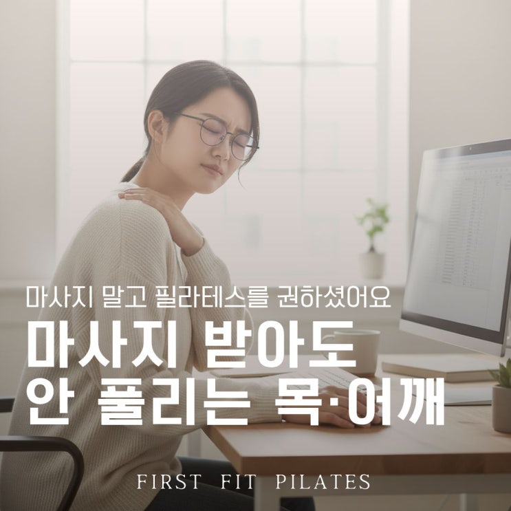 목·어깨가 뭉쳐서 마사지부터 찾던 사람이 필라테스를 선택한 이유｜광양 여수 필라테스 : 네이버 블로그