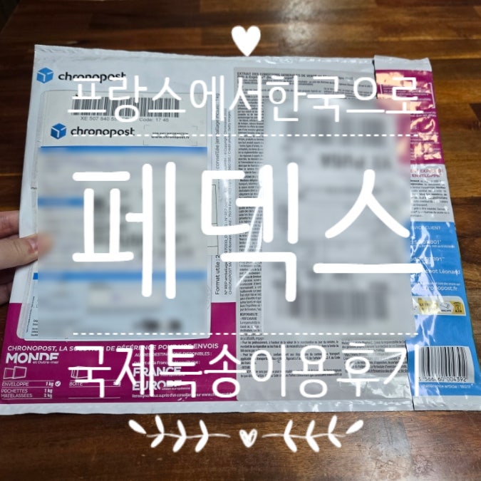 페덱스 FedEx 국제특송 서류 발송 후기, 프랑스에서 한국으로 서류 보내는 방법 및 비용, 소요 기간 : 네이버 블로그