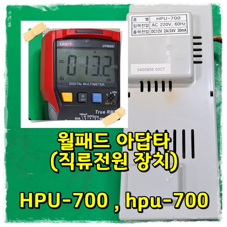 [월패드 아답타(직류전원장치)수리] hpu-700, HPU700 출력전압 없는 전원불가,전원무 고장 : 네이버 블로그