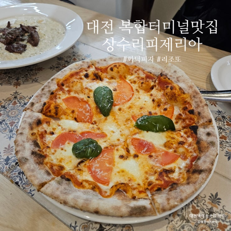대전 복합터미널 화덕피자 상수리피제리아 동구 맛집 추천 : 네이버 블로그