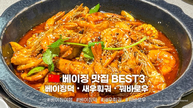 중국 여행 베이징 맛집 추천 BEST3 베이징덕 새우훠궈 꿔바로우 : 네이버 블로그