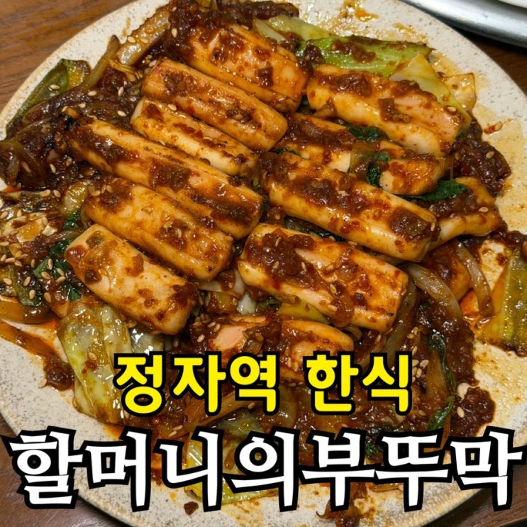 정자역 한식 할머니의 부뚜막｜부뚜막 정식과 오징어볶음 후기 : 네이버 블로그