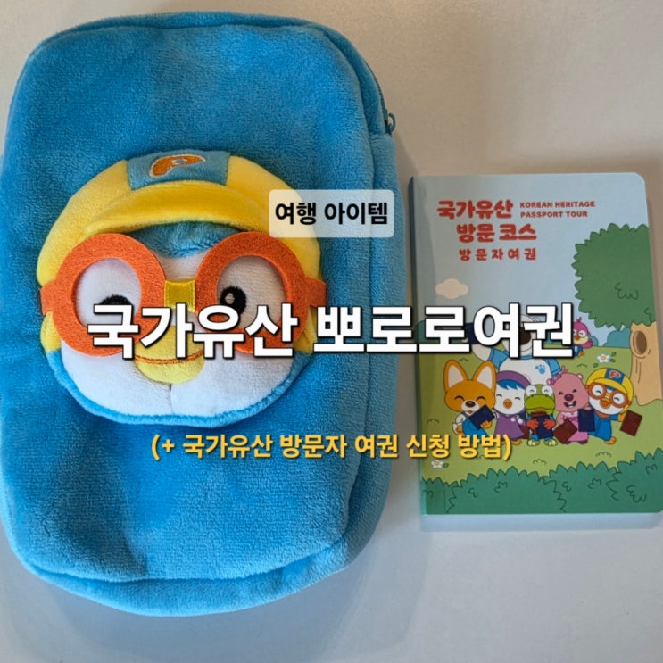 아기랑 해볼만 한 국가유산 뽀로로여권리뷰 (+ 국가유산 방문자 여권 신청 방법) : 네이버 블로그