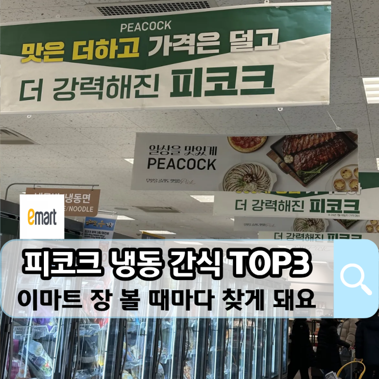 하나만 사면 후회한다는 이마트 피코크 냉동 간식 TOP3 : 네이버 블로그