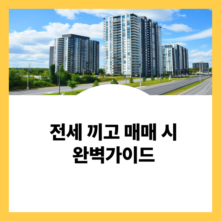 [당진아파트매매][당진아파트전세][당진아파트월세] 전세 끼고 매매 완벽가이드 : 네이버 블로그