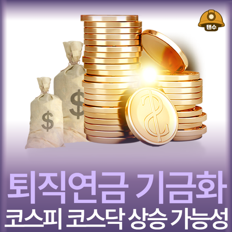코스피 코스닥 상승 가능할지도, 퇴직연금 기금화 의무화된다면 : 네이버 블로그