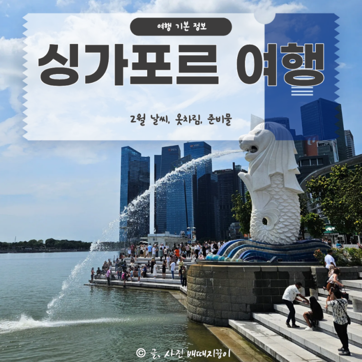 싱가포르 여행 기본 정보| 2월 날씨, 현지 옷차림, 준비물 : 네이버 블로그