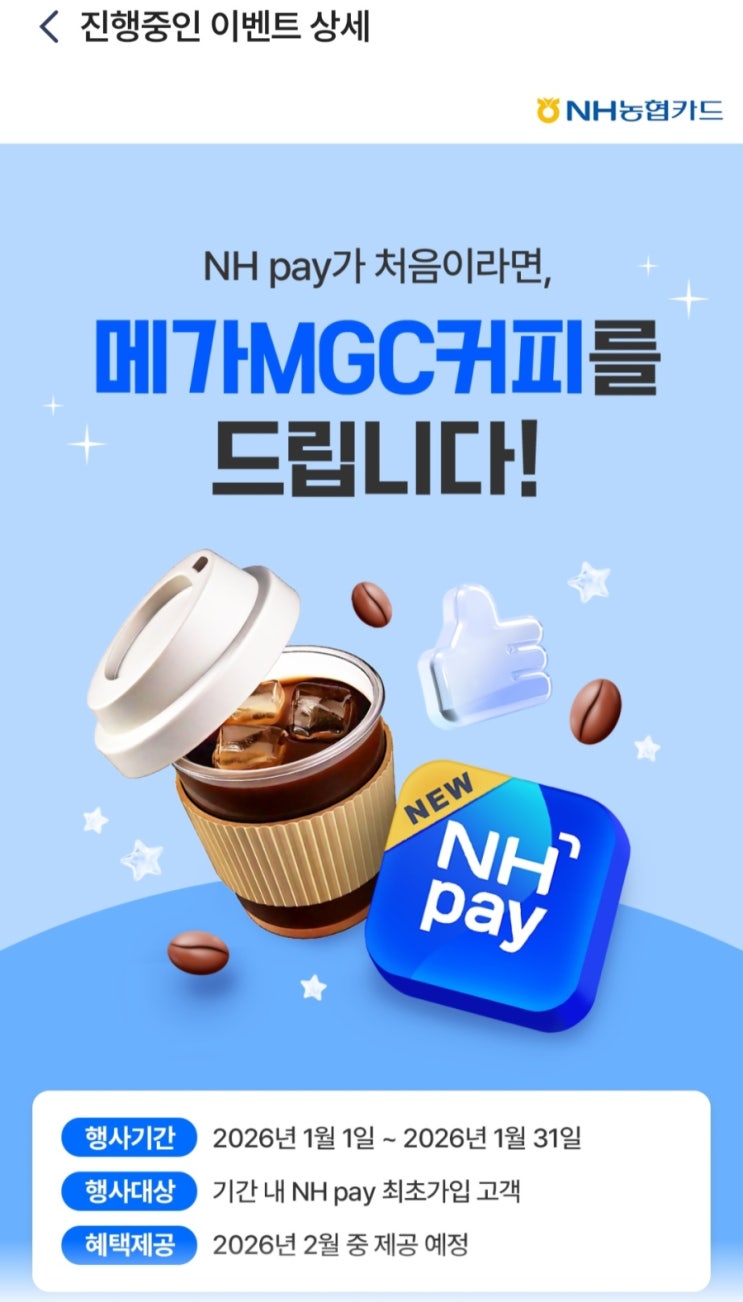 [이벤트] NH페이 신규가입하고 메가커피아아 받기(~1월31일) : 네이버 블로그