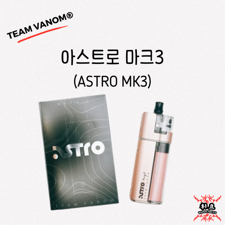 [TEAM VENOM] 팀 베놈 아스트로 마크3 (ASTRO MK3) 리뷰 : 네이버 블로그