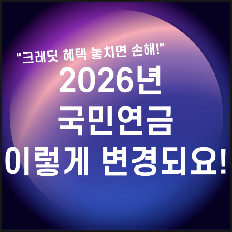 2026년 국민연금 이렇게 변경됩니다 : 네이버 블로그