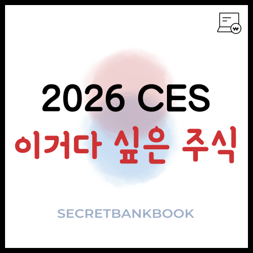 CES 2026 행사보고 이거다 싶은 주식 : 네이버 블로그