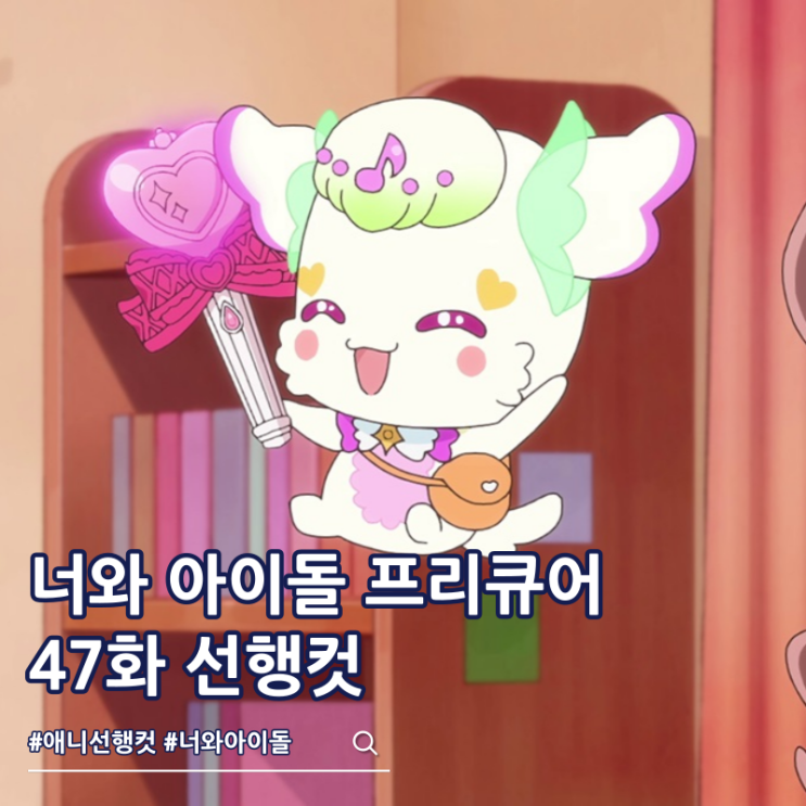 너와 아이돌 프리큐어 47화 줄거리 다크이네 : 네이버 블로그
