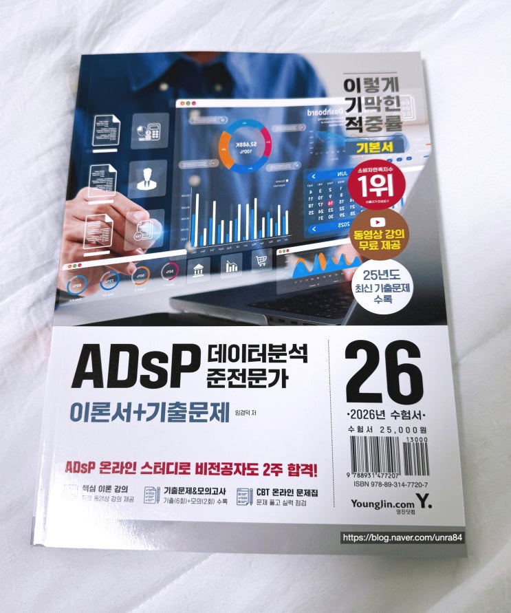 [서평] 이기적 ADsP 데이터분석 준전문가 이론서+기출문제 리뷰 : 네이버 블로그