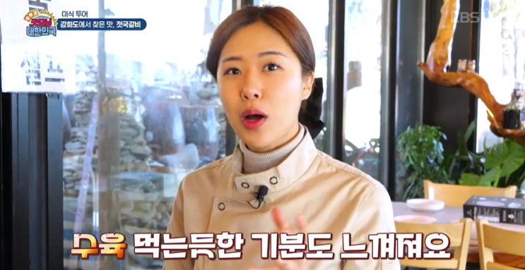 굿모닝대한민국 미식투어 강화도 젓국갈비 전문점 정보 : 네이버 블로그