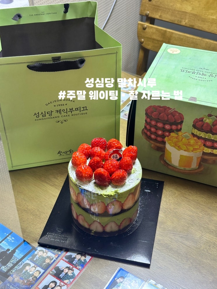 성심당 말차시루 주말 웨이팅 | 잘 자르는 방법 | 신상 딸기 요거롤 | 주차 요금 : 네이버 블로그