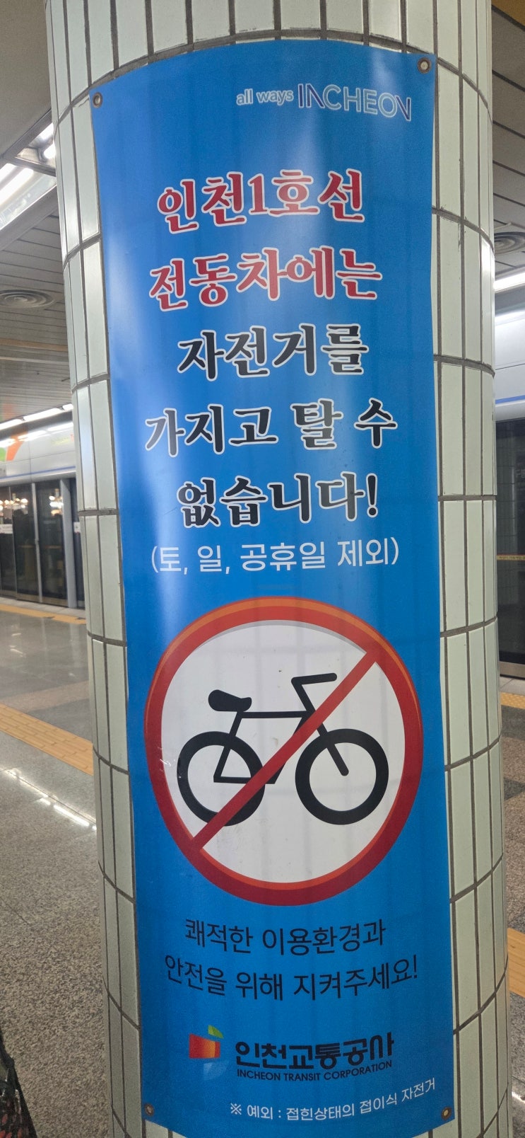 인천교통공사, “인천 1호선 평일 자전거 휴대 탑승 엄격 제한” : 네이버 블로그