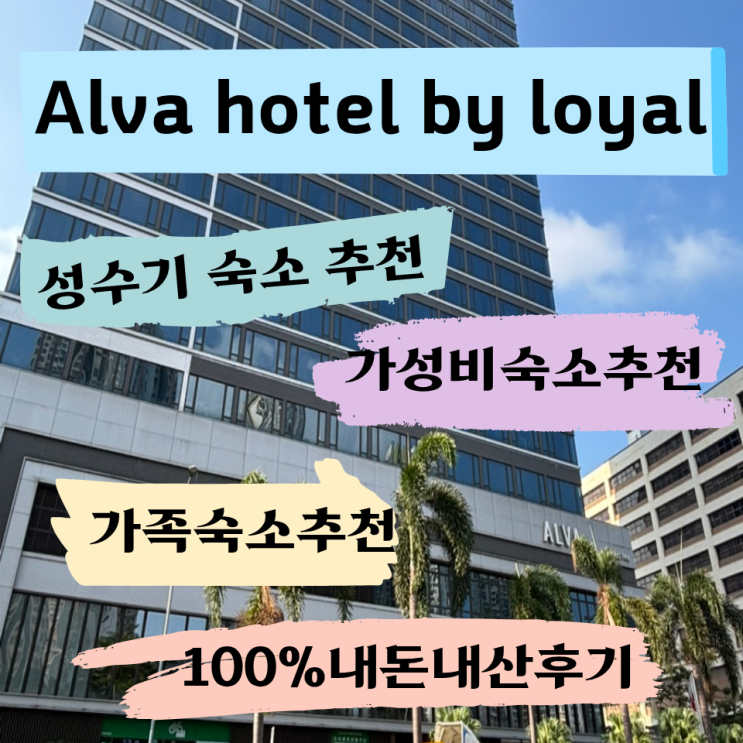 Alva hotel by loyal/알바로얄호텔/홍콩 호텔 추천/가족숙소추천/가성비숙소추천 : 네이버 블로그