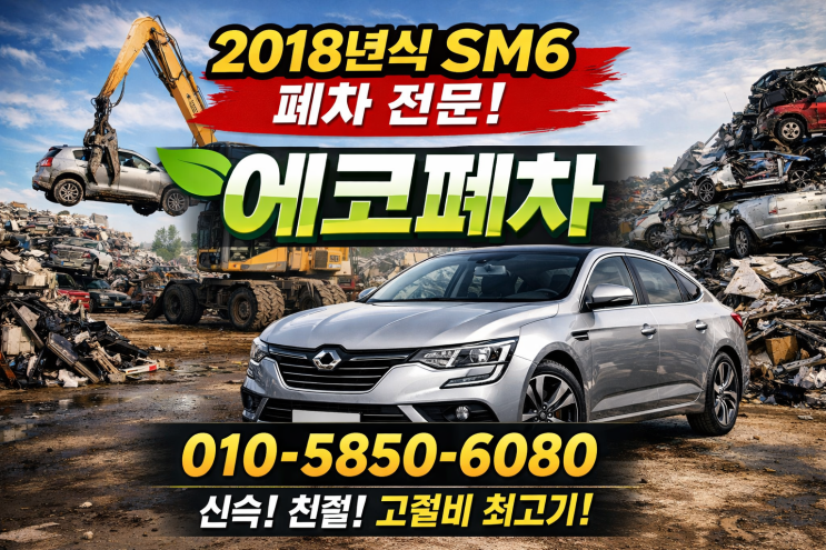 2018년식 SM6 폐차 방법은? 폐차비 고철비는요? : 네이버 블로그