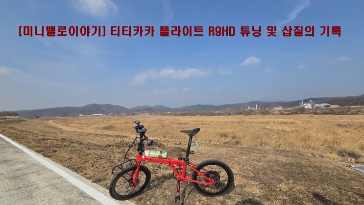 [미니밸로이야기] 티티카카 플라이트 R9HD : 12단 11-50티 튜닝 및 삽질의 기록 : 네이버 블로그