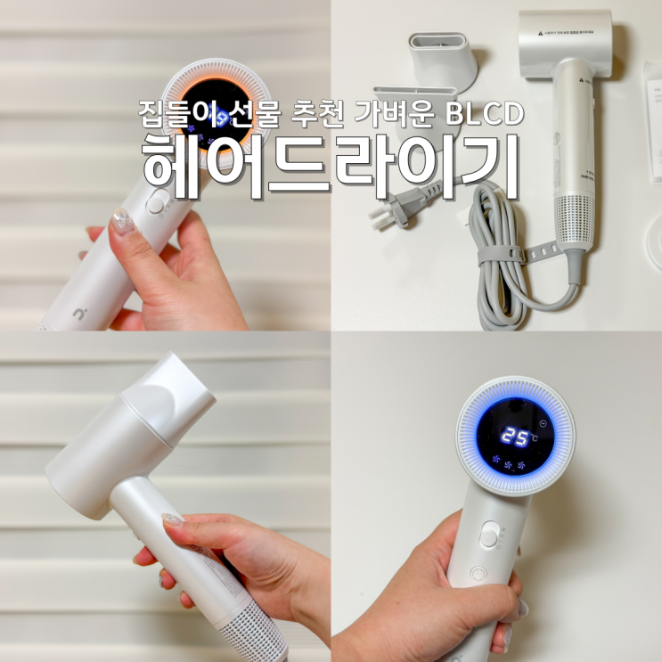 가벼운 헤어드라이기 추천 BLCD 저소음 집들이 여행용 준비물 : 네이버 블로그