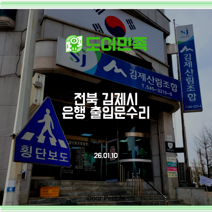 전북 김제 은행 출입문 수리로 고객 안전 개선 후기 : 네이버 블로그