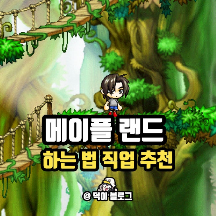 메이플랜드 직업 추천 하는법 모바일 가능 여부 : 네이버 블로그