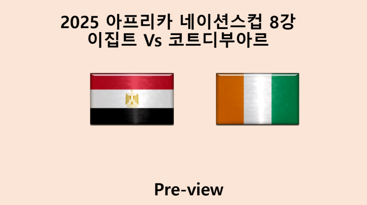 [2025 아프리카 네이션스컵] 8강 이집트 : 코트디부아르 프리뷰 : 네이버 블로그