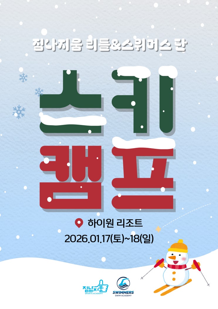 2026 스키캠프 일정 안내 : 네이버 블로그