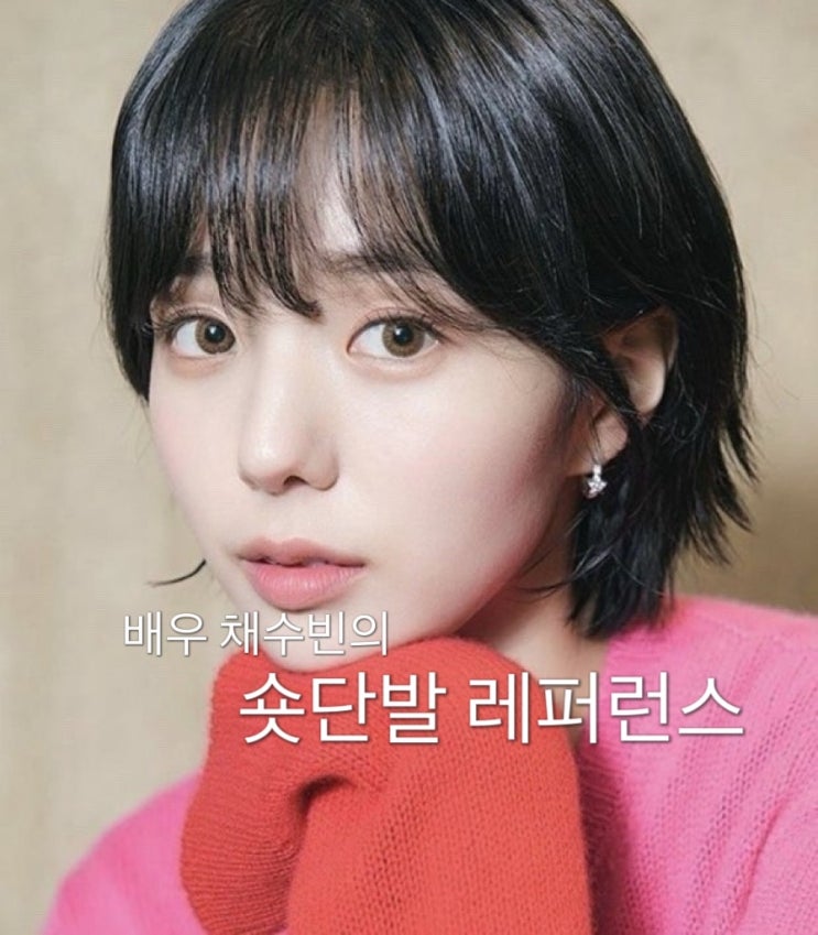 숏단발 레이어드 커트, 채수빈 단발 숏단발 분석 : 네이버 블로그