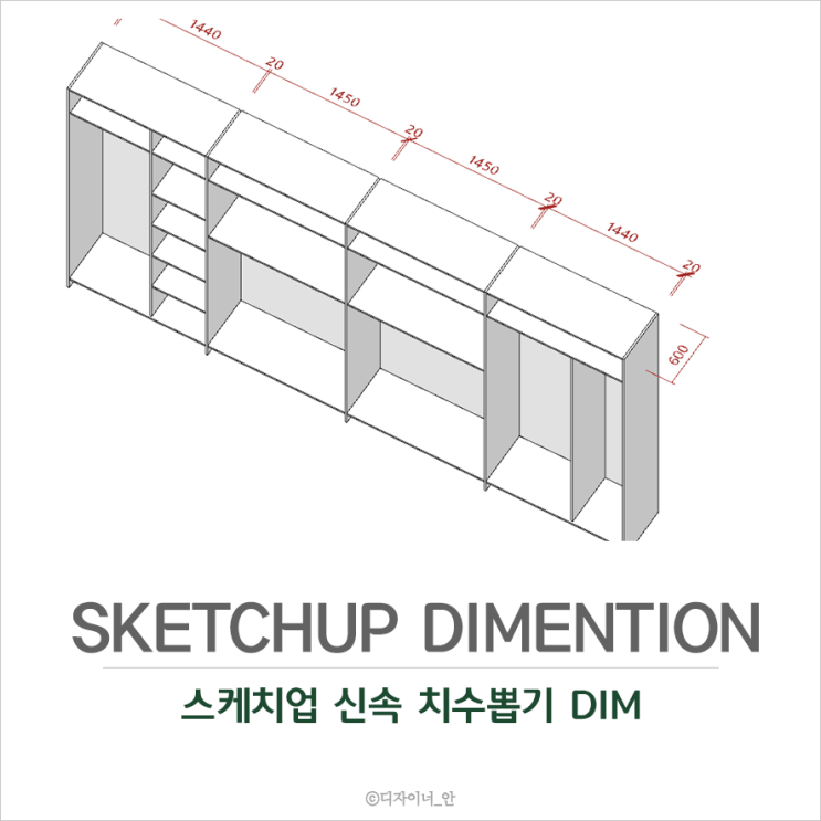 스케치업 신속 치수뽑기 DIMENTION 기능 활용팁 : 네이버 블로그