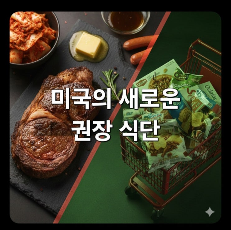 미국인 식단 대전환? 트럼프 행정부의 새로운 영양 지침 분석 : 네이버 블로그