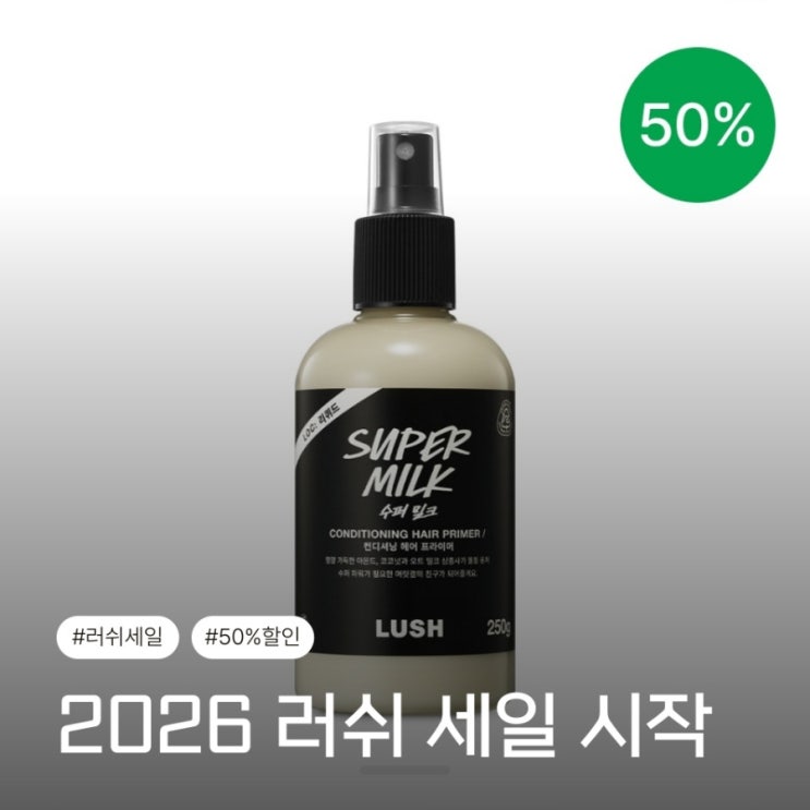 1년에 한 번, 러쉬 50% 세일 구매 성공기(품절 주의) : 네이버 블로그
