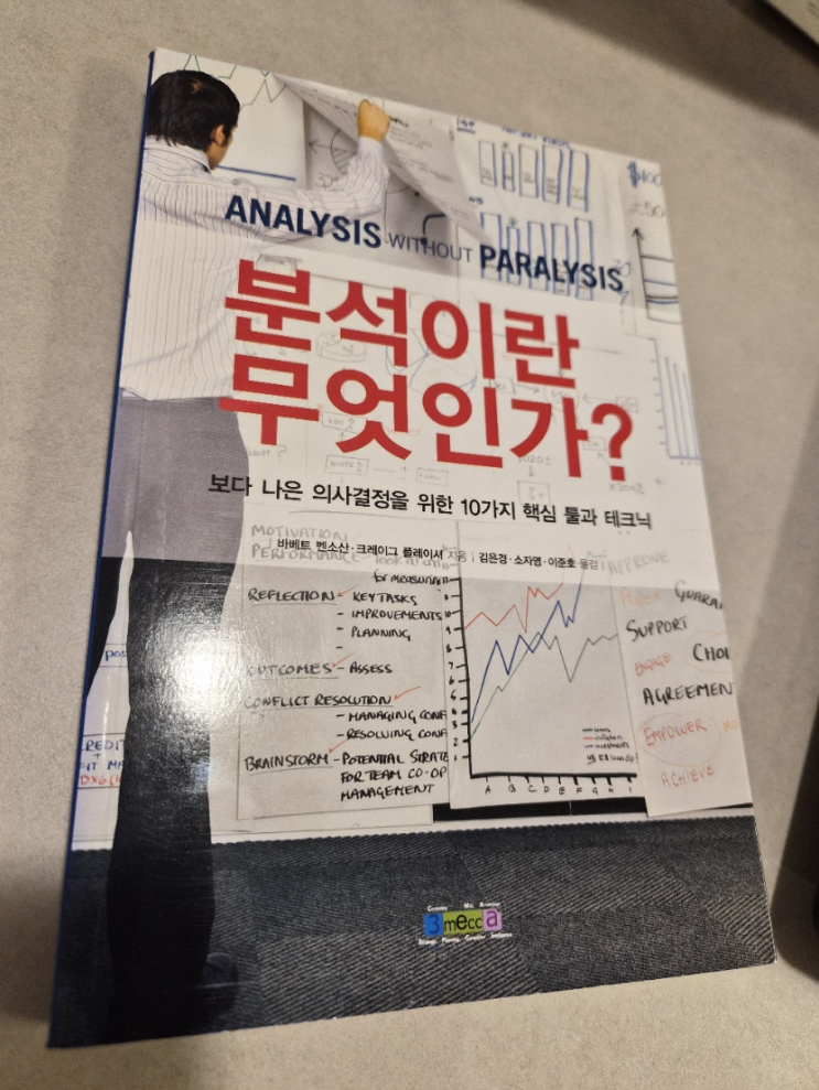 [책리뷰] 분석이란 무엇인가 : 보다 나은 의사결정을 위한 10가지 핵심툴과 테크닉 : 네이버 블로그