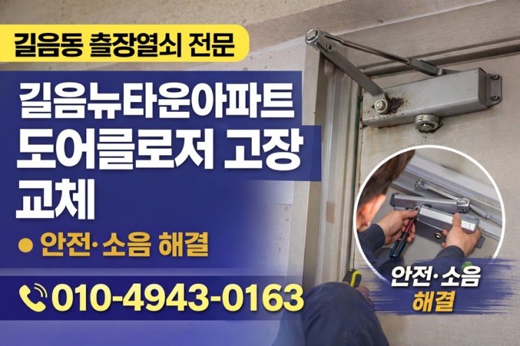 길음동 출장열쇠｜길음뉴타운아파트 도어클로저 고장원인과 교체 후기 : 네이버 블로그