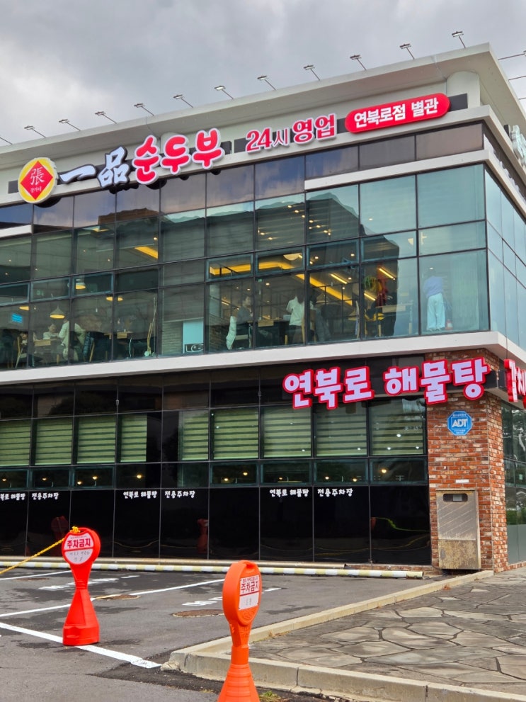 한식 뷔페집 같았던 일품순두부 연북로점 별관 : 네이버 블로그